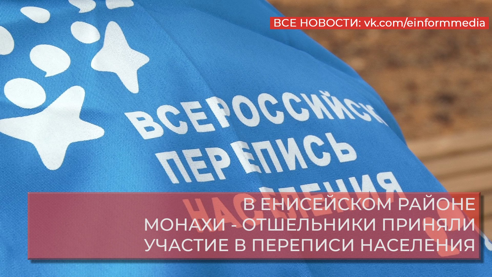 В ЕНИСЕЙСКОМ РАЙОНЕ МОНАХИ - ОТШЕЛЬНИКИ ПРИНЯЛИ УЧАСТИЕ В ПЕРЕПИСИ НАСЕЛЕНИЯ.mp4