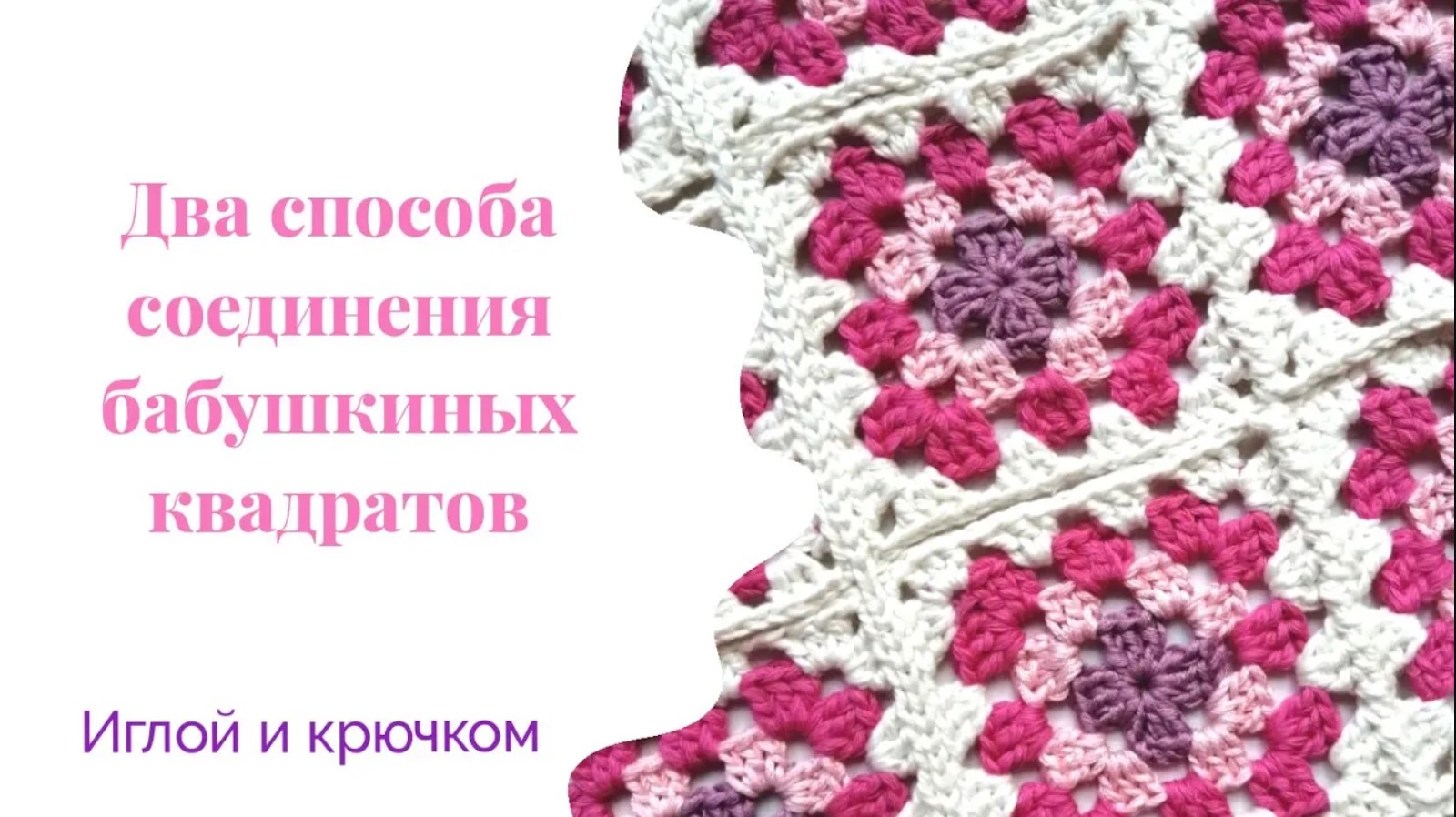 МАСТЕР КЛАСС Вязание Два способа соединения бабушкиных квадратов Какой способ соединения лучше_