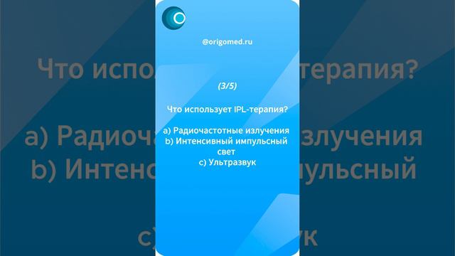 Ты косметолог? Проверь свои знания ✨ Квиз для врачей и косметологов #shots #short