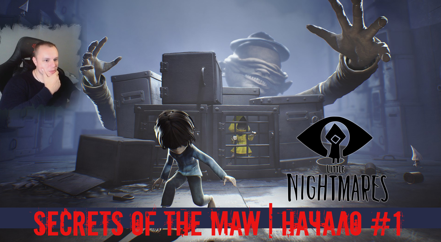 Little Nightmares Secrets Of the Maw ➤ УЖАСЫ ➤ НАЧАЛО #1 ➤ Игра Маленькие кошмары Тайны чрева