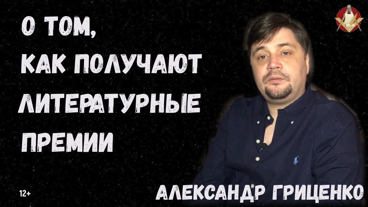 Александр Гриценко: О том, как получают литературные премии