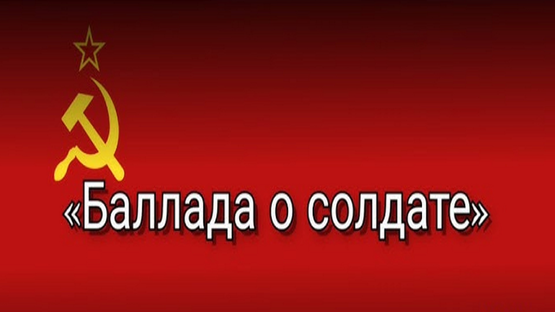Баллада о солдате.
