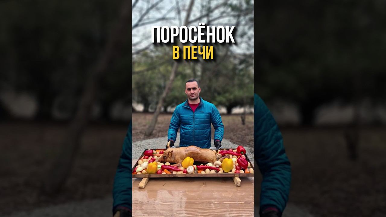 КАК ПРИГОТОВИТЬ ПОРОСЁНКА | ПОРОСЁНОК В ПЕЧИ С ОВОЩАМИ