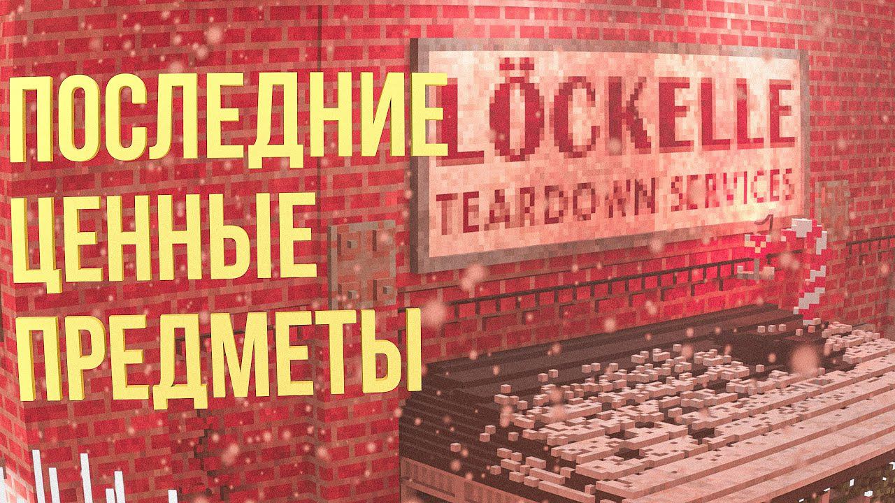 Teardown — гайд. Последние ценные предметы.