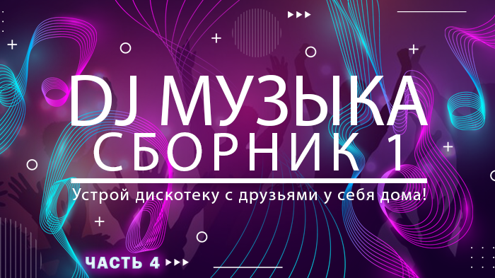 Сборник 1. DJ музыка. (часть 4)