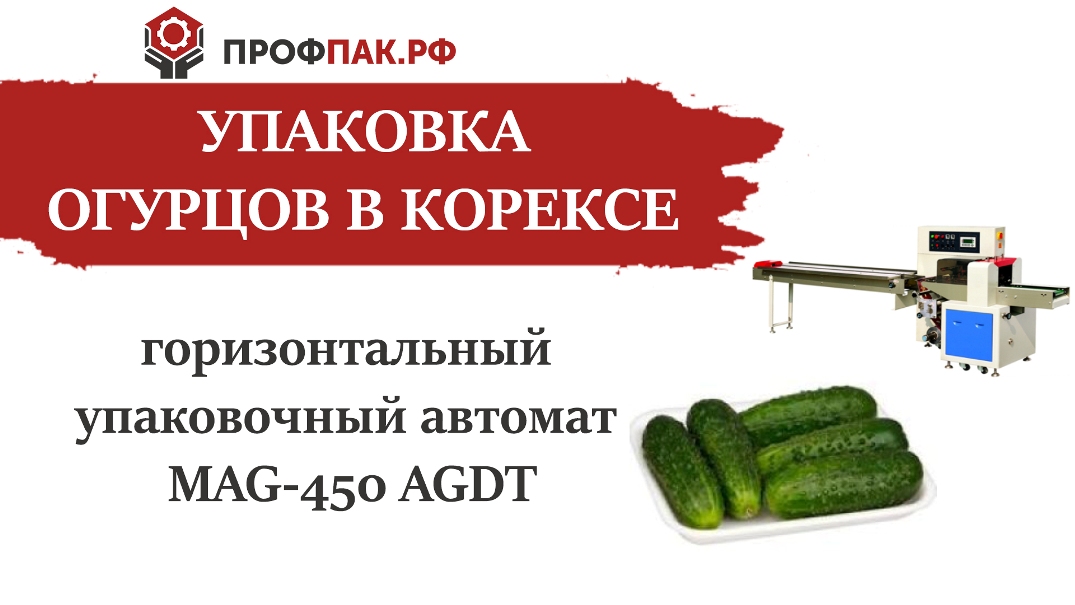 Упаковка огурцов в корексе на горизонтальном упаковочном автомате Маg 450 AGDT