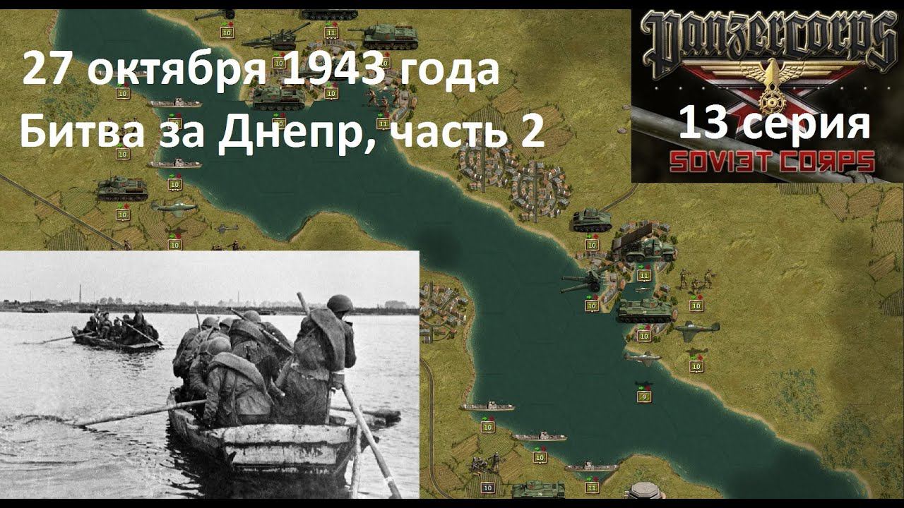 [Panzer Corps Soviet Corps] 13 серия. Битва за Днепр, часть 2, 27 октября 1943 г.