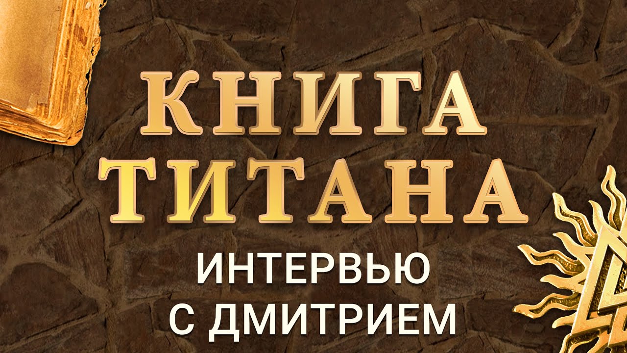 Книга Титана (видео-версия) - Интервью с Дмитрием
