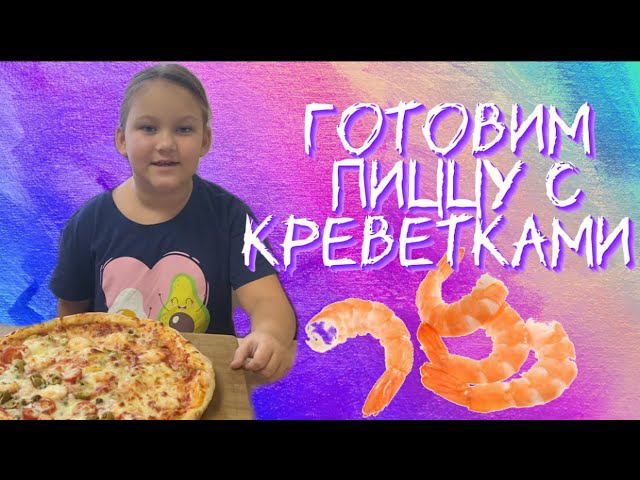 Готовим пиццу с креветками