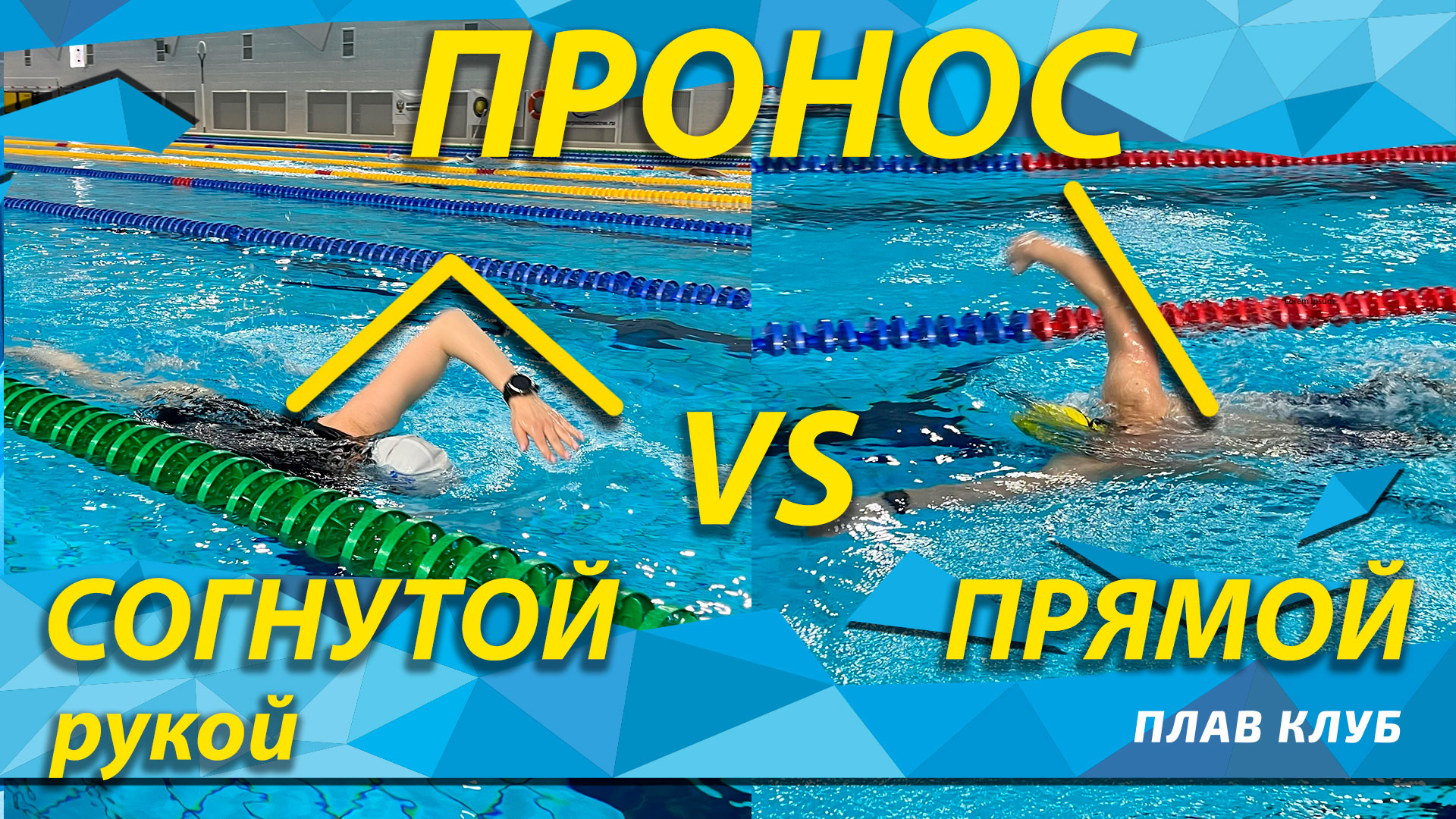 Пронос в кроле. Особенности и ошибки.