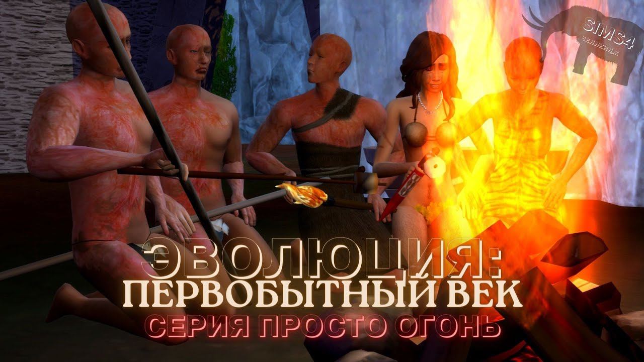 ЭВОЛЮЦИЯ: ПЕРВОБЫТНЫЙ ВЕК. СЕРИЯ 18. ЧЕЛЛЕНДЖ СИМС 4. СЮЖЕТНОЕ ЗАДАНИЕ ДЛЯ ОБЩИНЫ