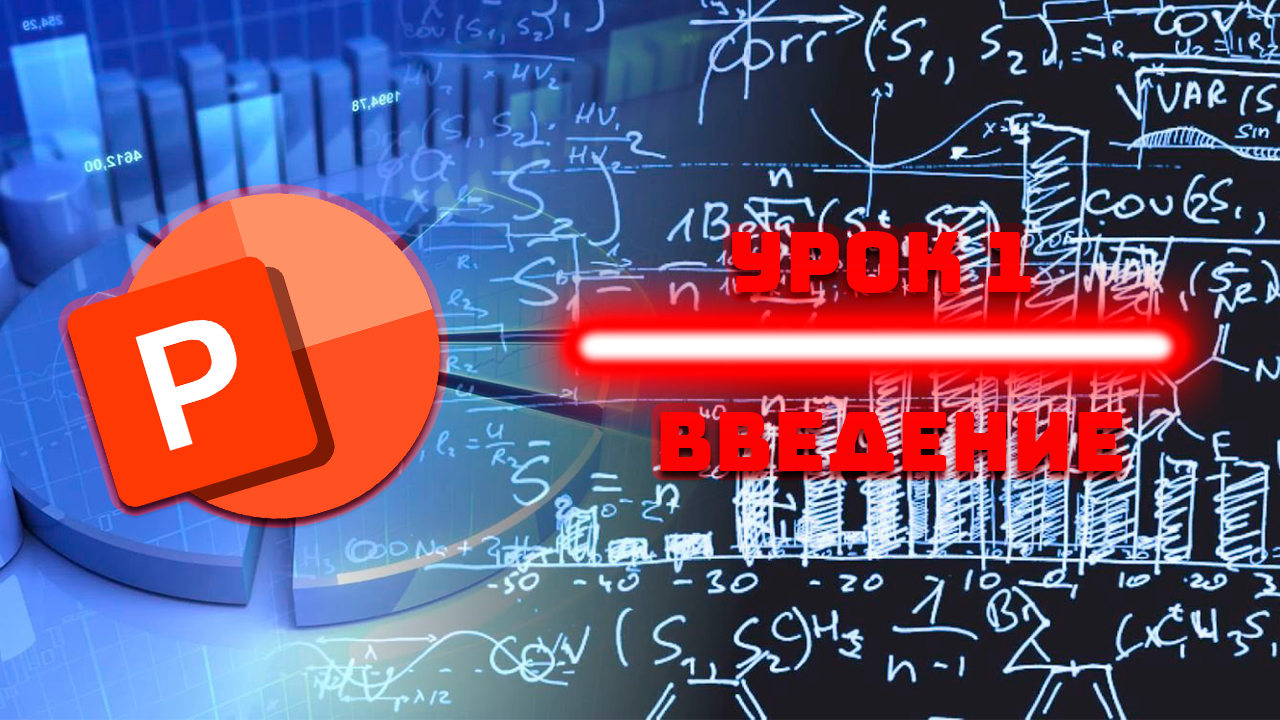 Курс MS PowerPoint: Урок 1 - Введение. Сделать презентацию в Powerpoint онлайн.