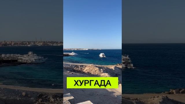 Хургада! Подписывайтесь!