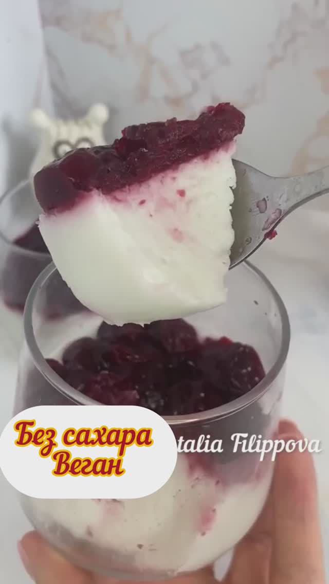 ПП панна котта без сахара, без лактозы, веган ✅КБЖУ на 100 г 163 ккал 1,54/ 15,3/ 5,3