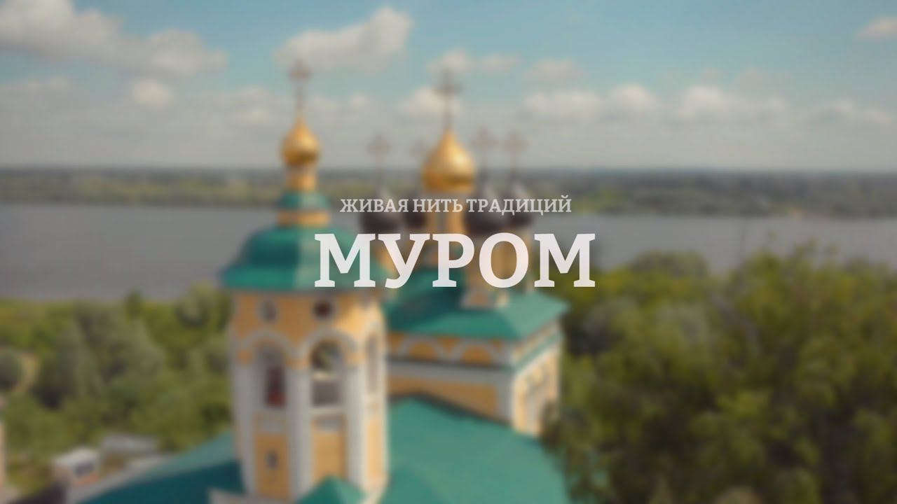 Живая нить традиций. Муром