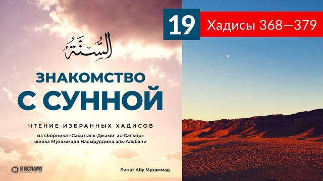 Чтение избранных хадисов. Хадисы 368-379. Ринат Абу Мухаммад