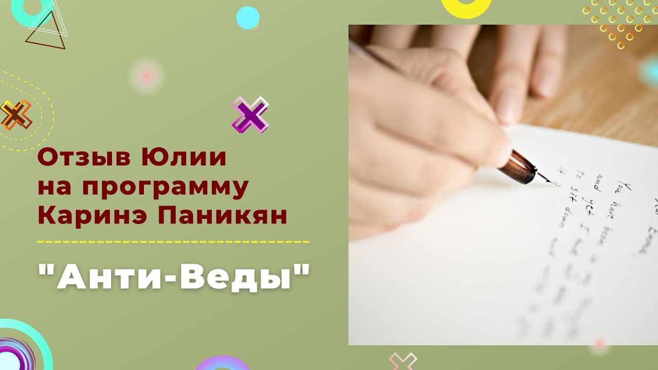 Отзыв Юлии на программу Каринэ Паникян 'Анти-Веды'
