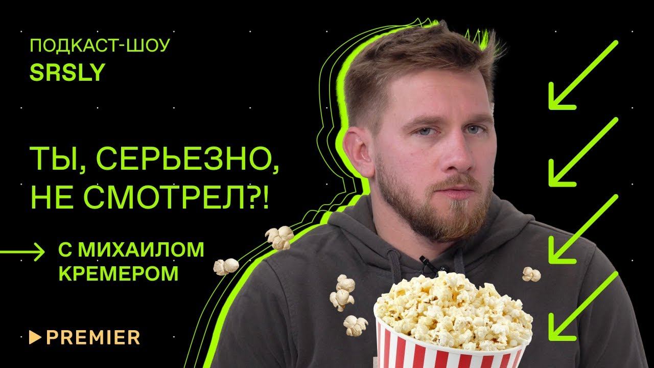 «Актрисы», «Вызов», «Айта» / Подкаст-шоу SRSLY «Ты, серьезно, не смотрел?!»