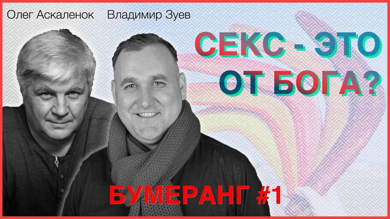 СЕКС - это от Бога? | Владимир Зуев, Олег Аскаленок - Бумеранг | Студия РХР
