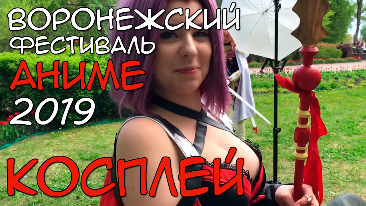 Всероссийский фестиваль японской анимации. Косплей-Шоу 2019 (Воронеж)