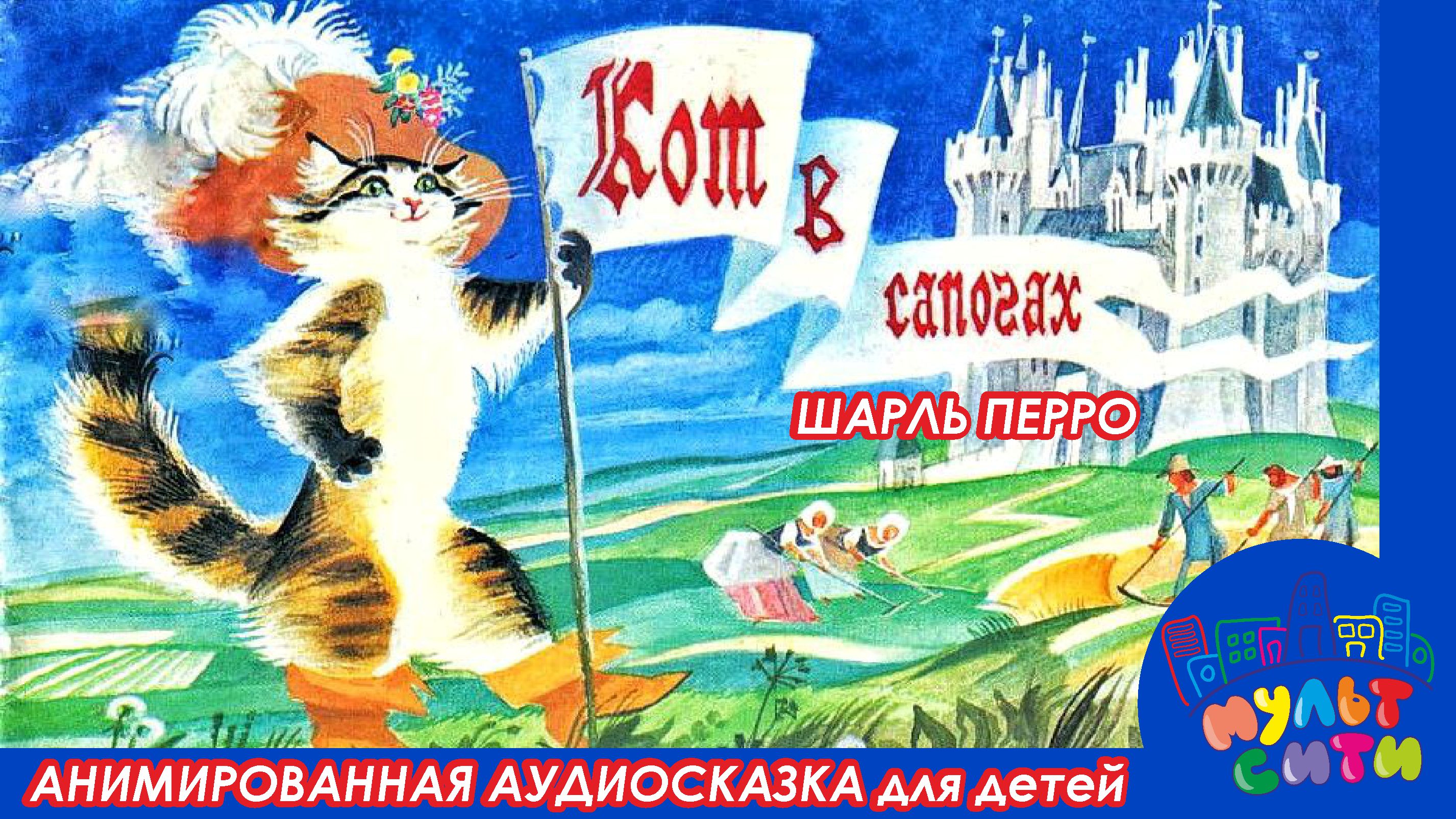 Кот в сапогах /Шарль Перро /АУДИОСКАЗКА для детей онлайн /СКАЗКИ по книгам /ВИДЕОКНИГА