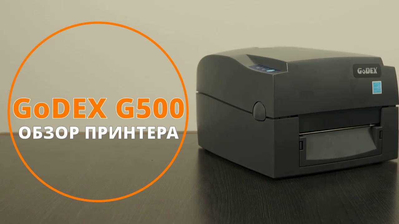 Обзор принтера этикеток GoDEX G500