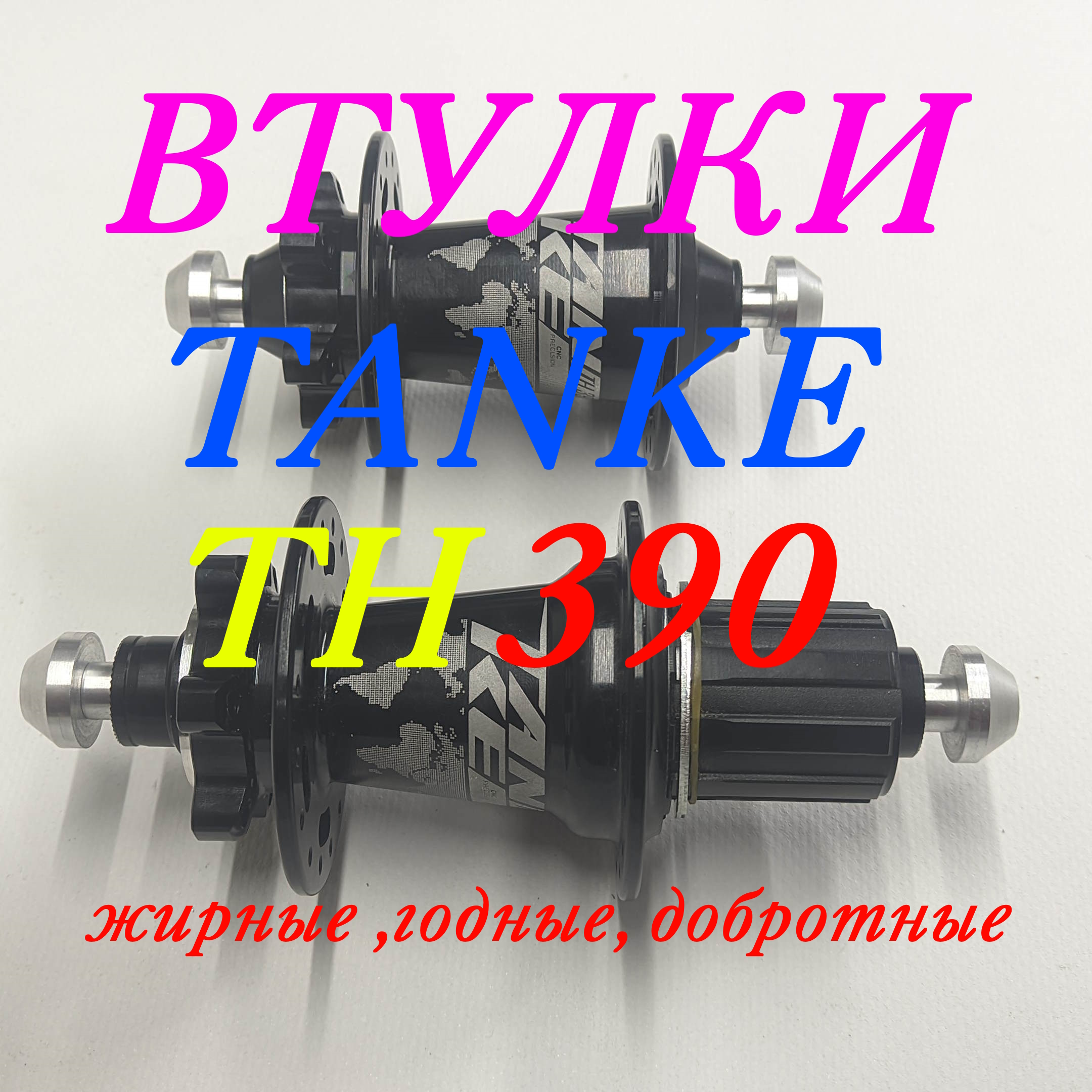 Крепкие втулки для велосипеда TANKE TH 390 со сквозной осью