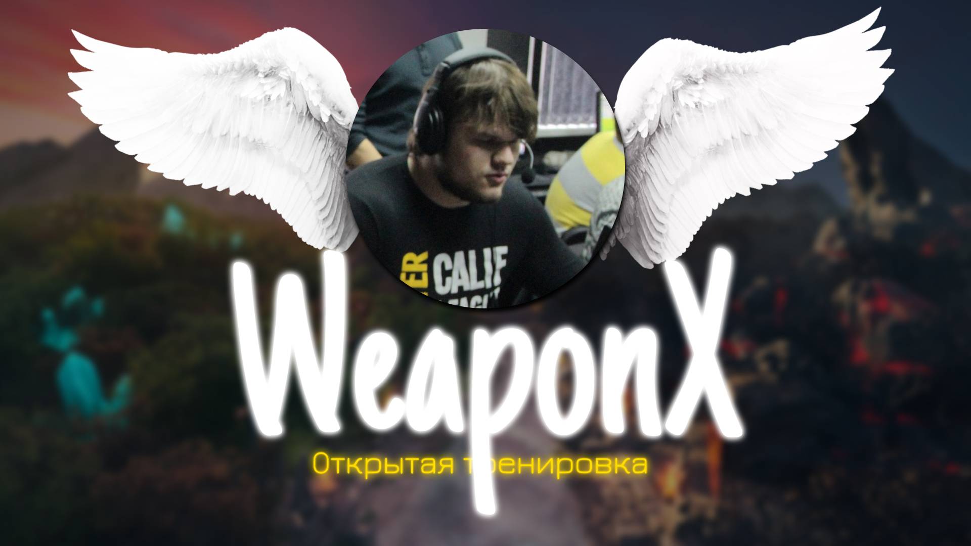 Открытая тренировка от WeaponX 18+ FULL TIME