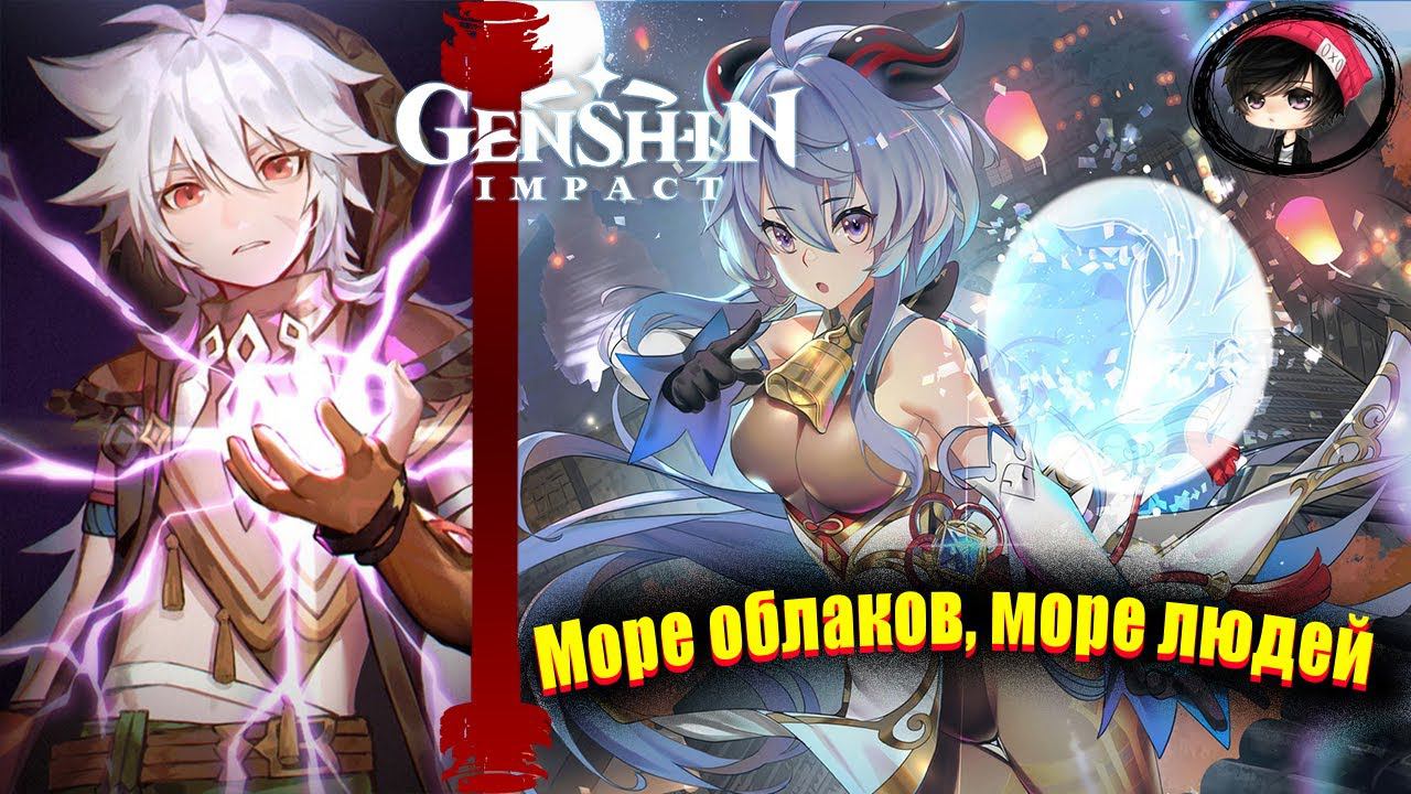 Прохождение Genshin Impact — Часть 104 "Море облаков, море людей!" #2