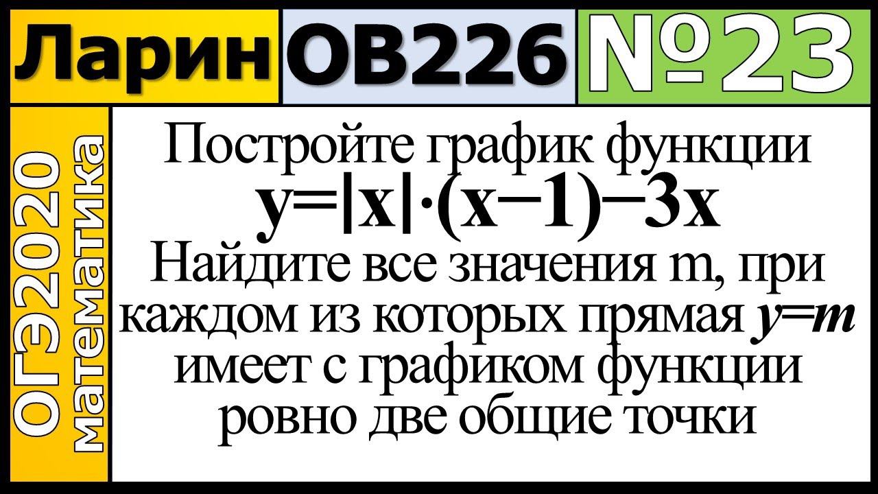 Задание 23 из Варианта Ларина №226 обычная версия ОГЭ-2020.