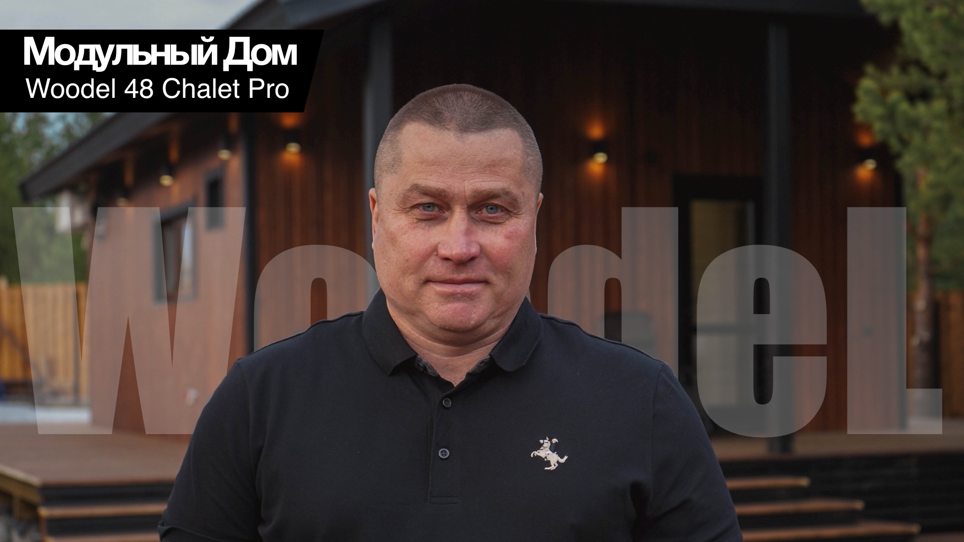 Модульно-каркасный дом Woodel 48 Chalet Pro