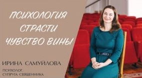 ПСИХОЛОГИЯ. СТРАСТИ. ЧУВСТВО ВИНЫ (Ирина Самуйлова) | ЕВАНГЕЛИЕ В СОВРЕМЕННОМ МИРЕ
