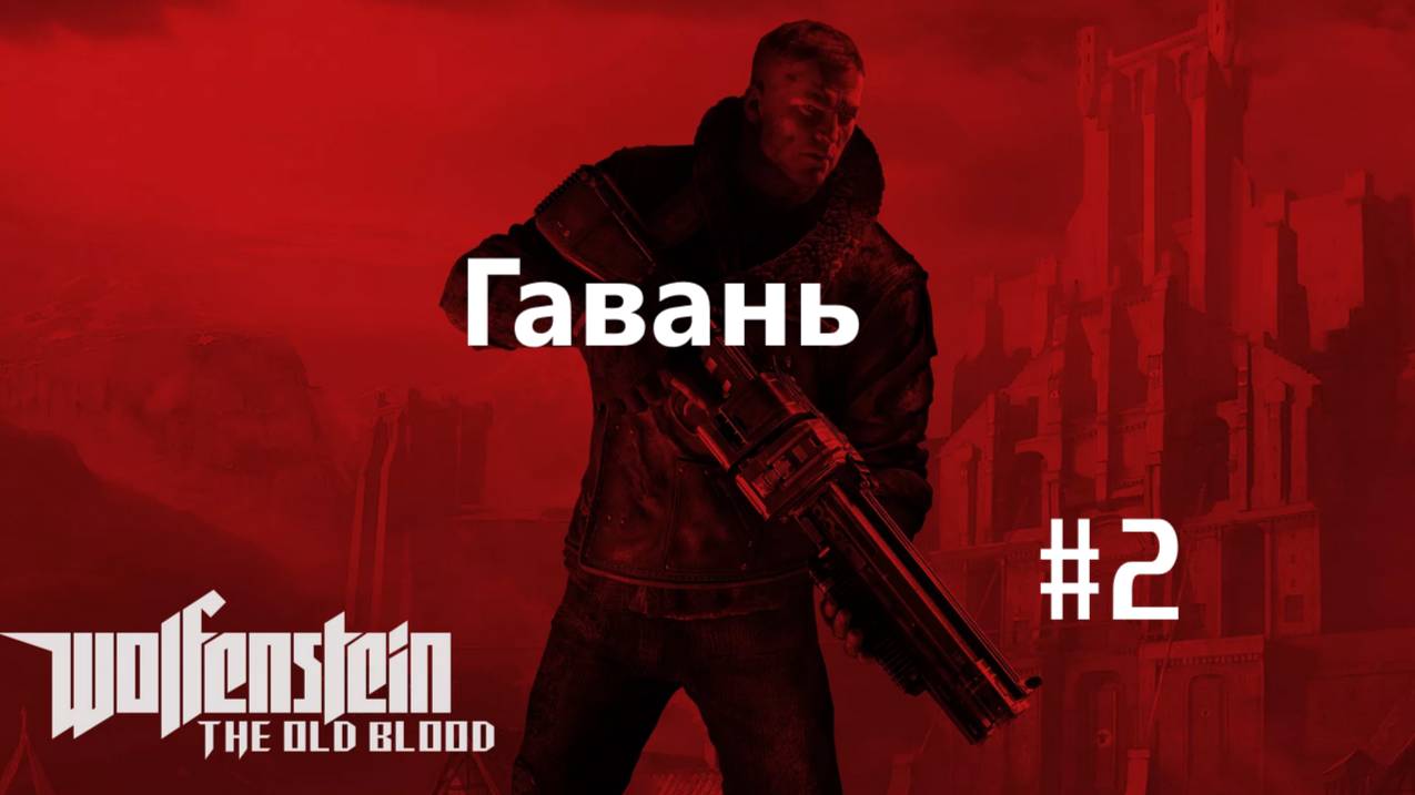 Wolfenstein the OLD BLOOD/ Гавань/ #2