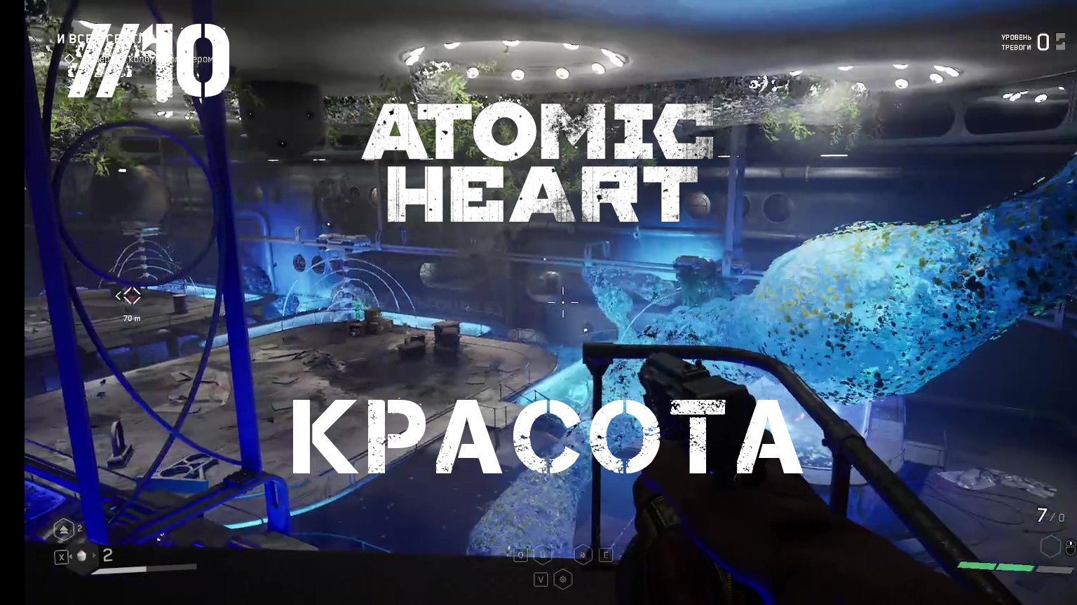 Atomic Heart #10 HARD [ КРАСОТА! ]