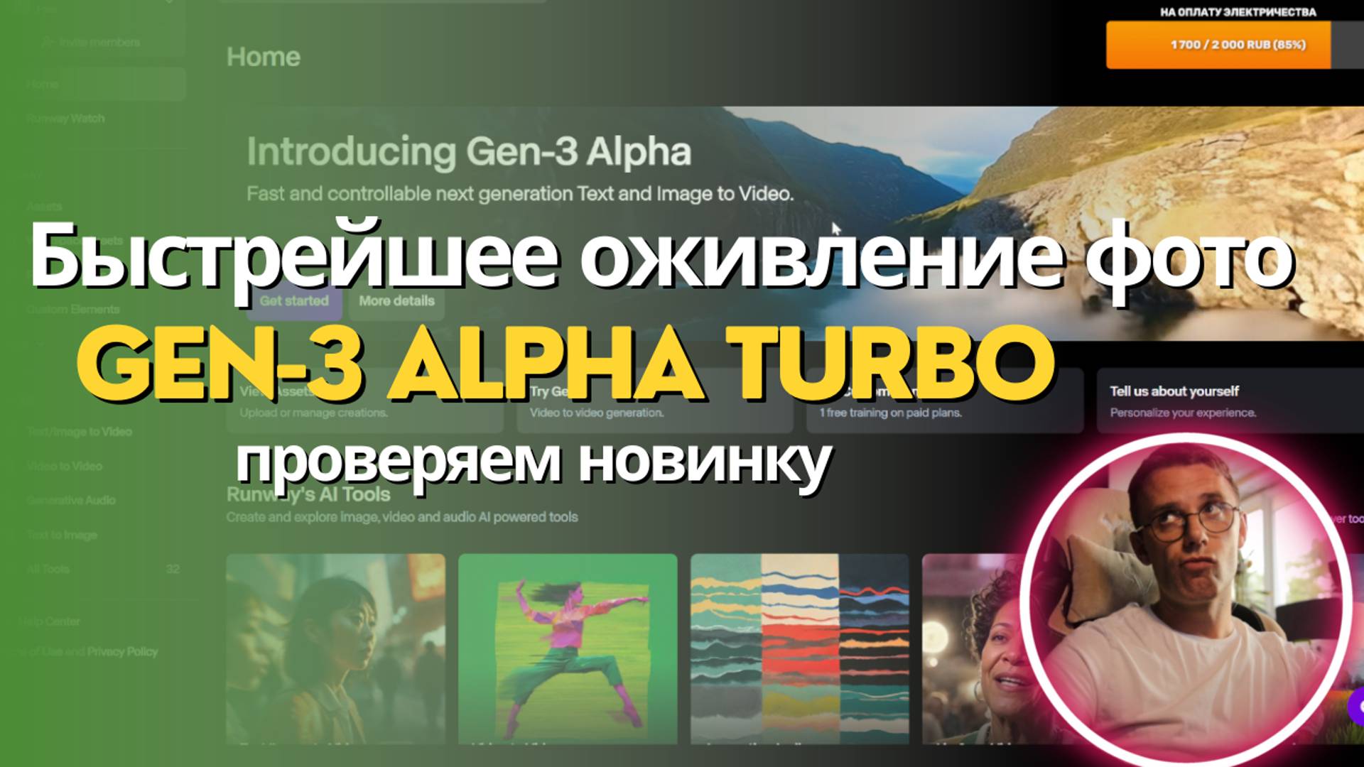 Самый быстрый способ оживить фото. Runway Gen-3 Alpha Turbo. Тестируем новую бесплатную модель.