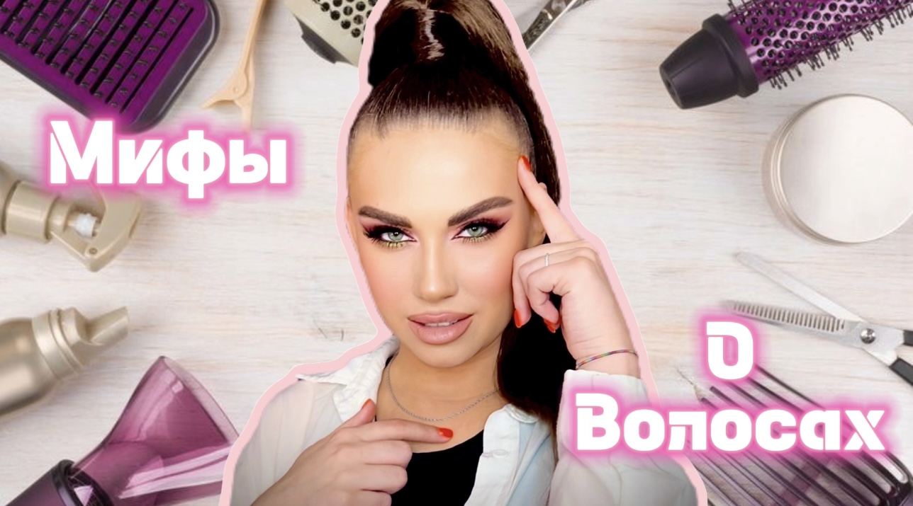 РАЗОБЛАЧАЕМ МИФЫ О ВОЛОСАХ
