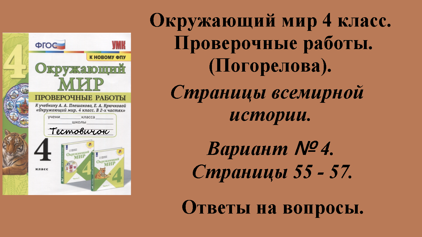 ГДЗ Окружающий мир 4 класс. Проверочные работы (Погорелова).  Страницы 55 - 57.