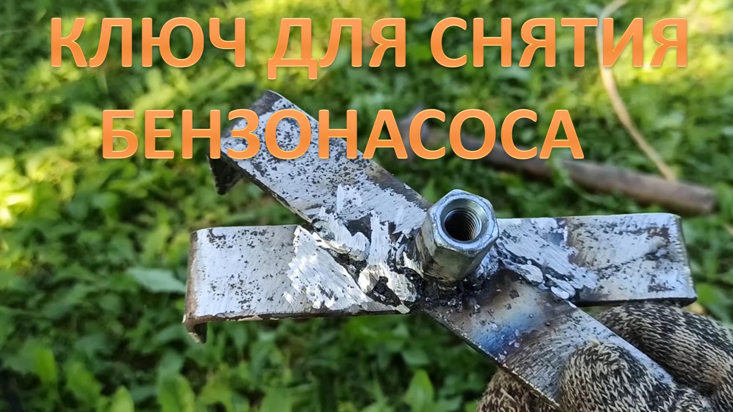 Ключ (съёмник) для гайки электробензонасоса своими руками