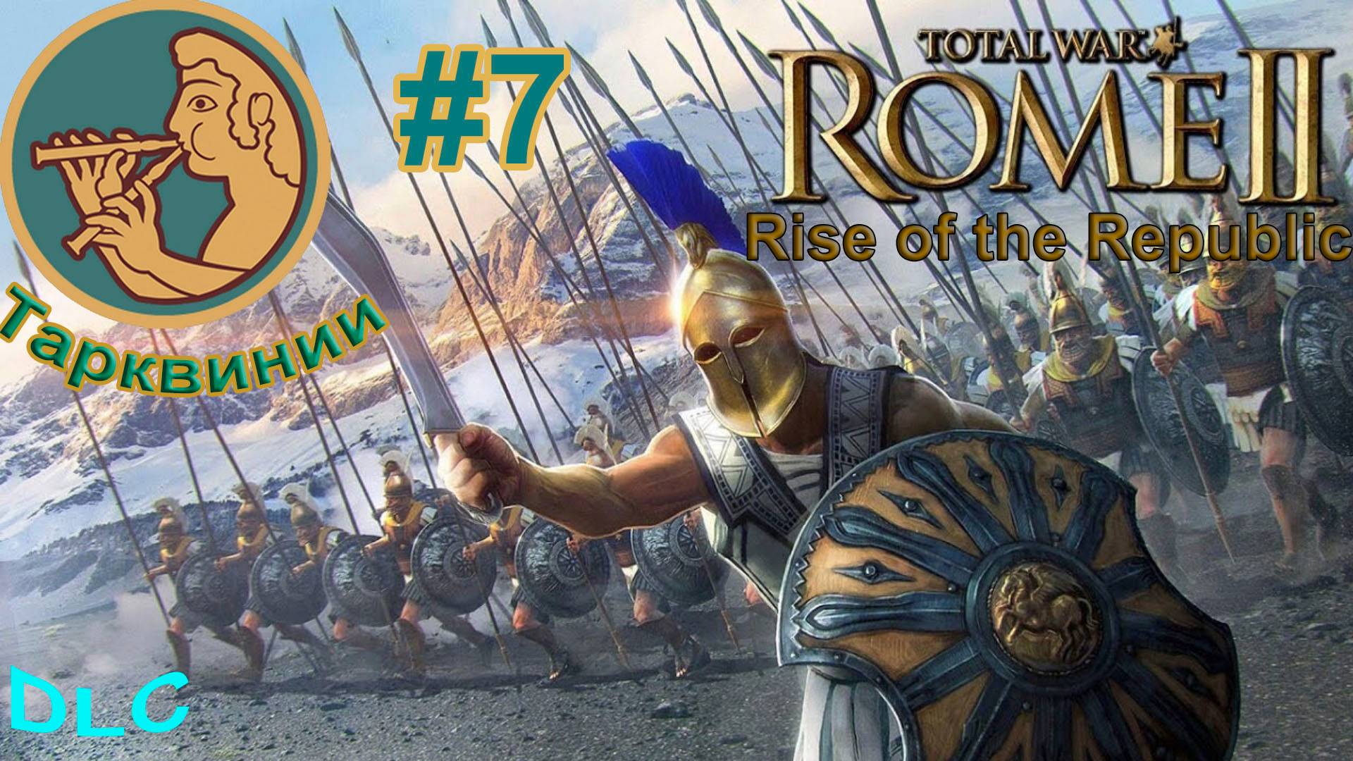 Total War: Rome 2. Рассвет Республики. Легенда. Тарквинии. #7
