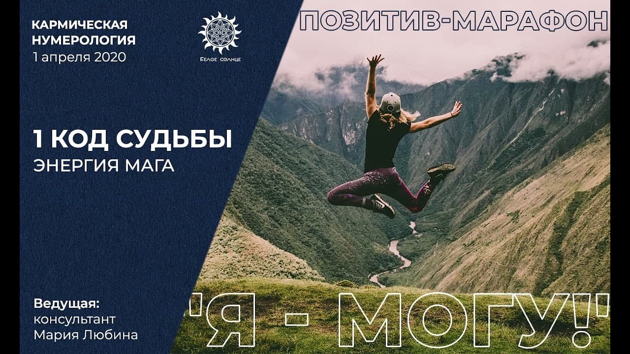 1 код судьбы - Энергия Мага. Позитив-марафон Я - МОГУ! (запись 1 апреля 2020) (1).
