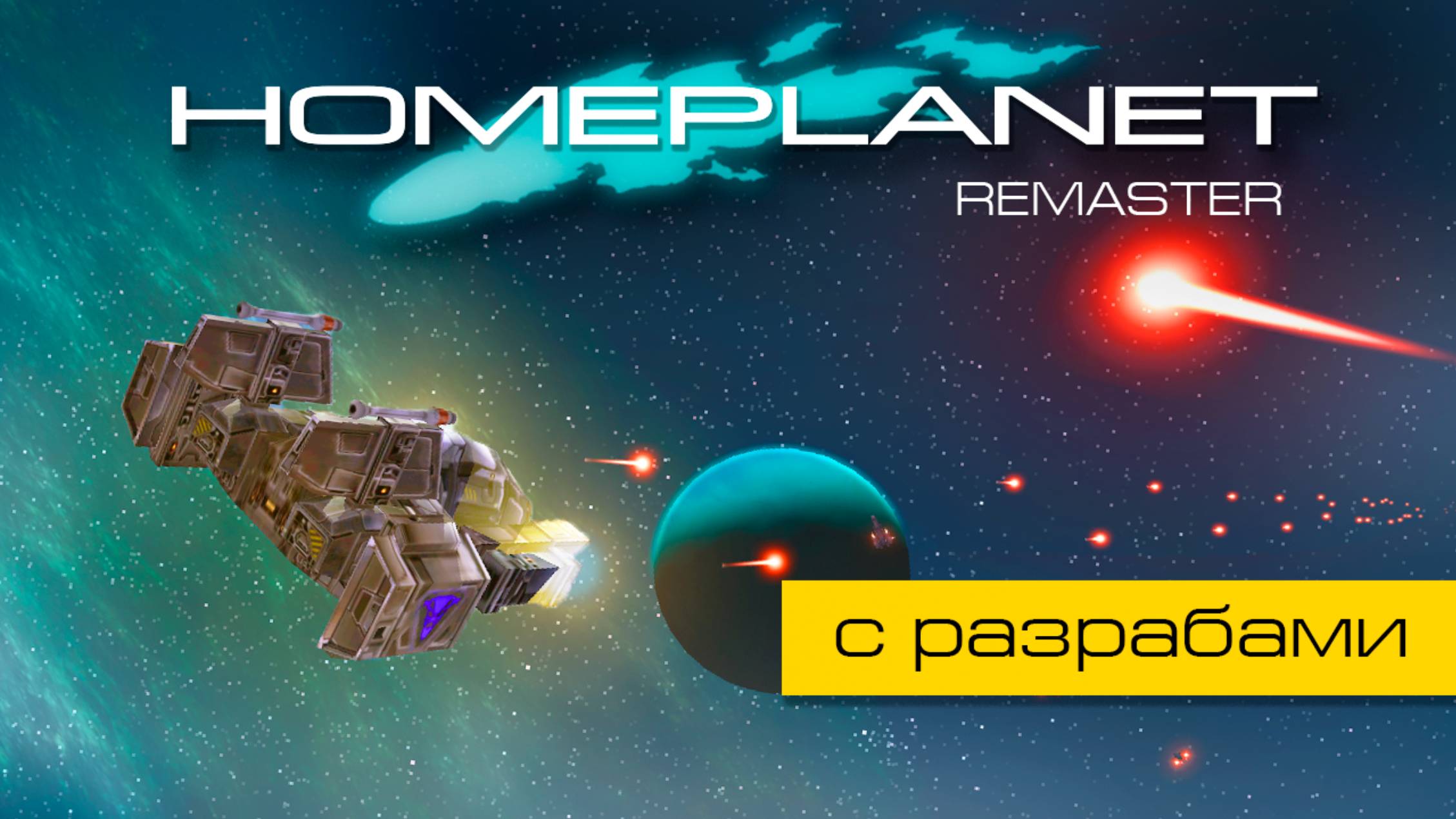 Homeplanet Gold Remaster. Миссия 14.2. Провокация
