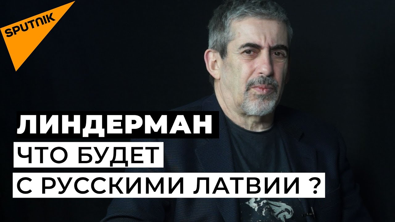 Украина, Россия, США... При чем тут Латвия?