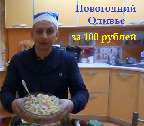 Новогодний Оливье за 100 рублей.avi