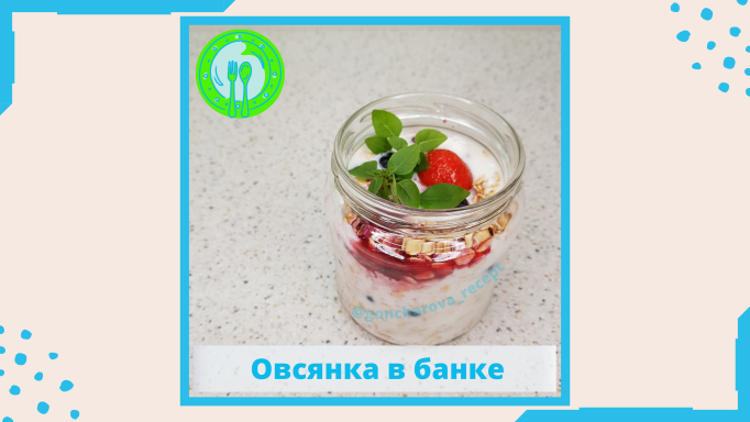 Овсянка в банке.mp4