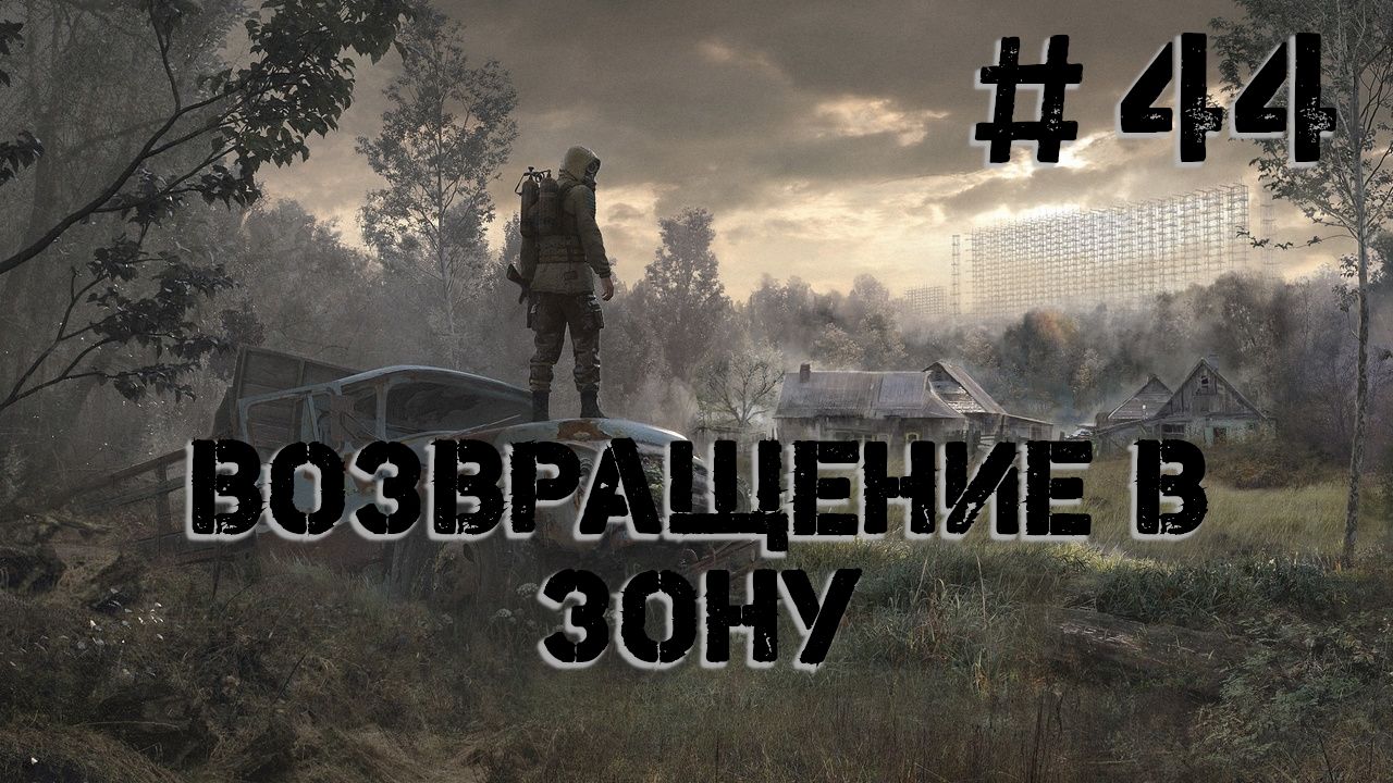 S.T.A.L.K.E.R. Возвращение в Зону. #44. Глава 3: Прозрение. Последнее Воспоминание.