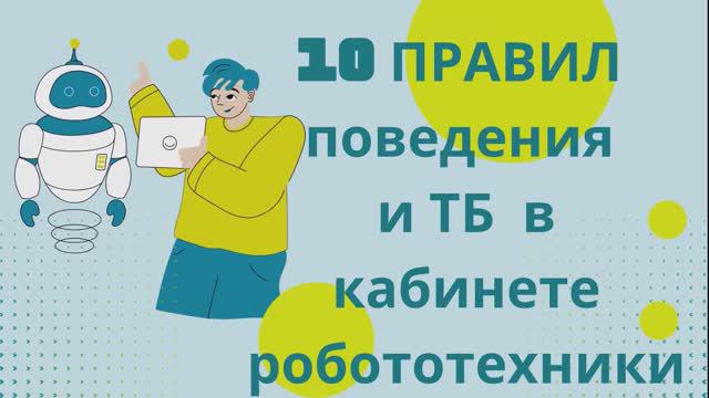 10 Правил безопасности в кабинете робототехники_Что нужно знать Ученикам