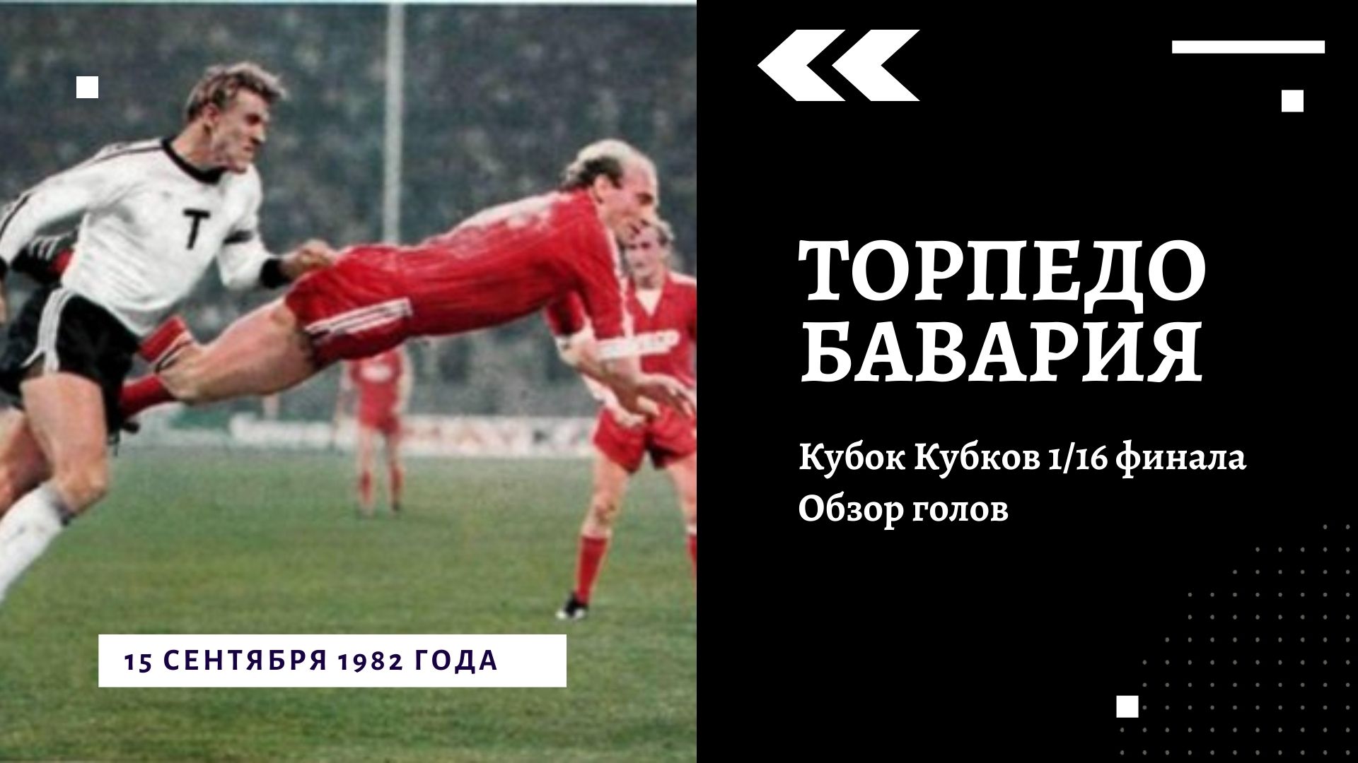 Обзор голов матча Торпедо Бавария Лужники 1982.mp4
