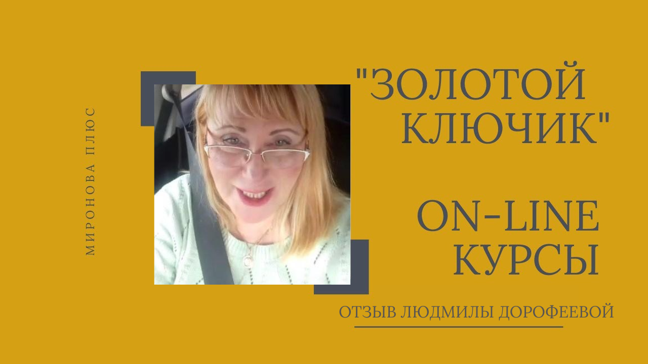 Онлайн-курсы курсы риэлторов "Золотой ключик". Отзыв выпускницы 3 потока Людмилы Дорофеевой