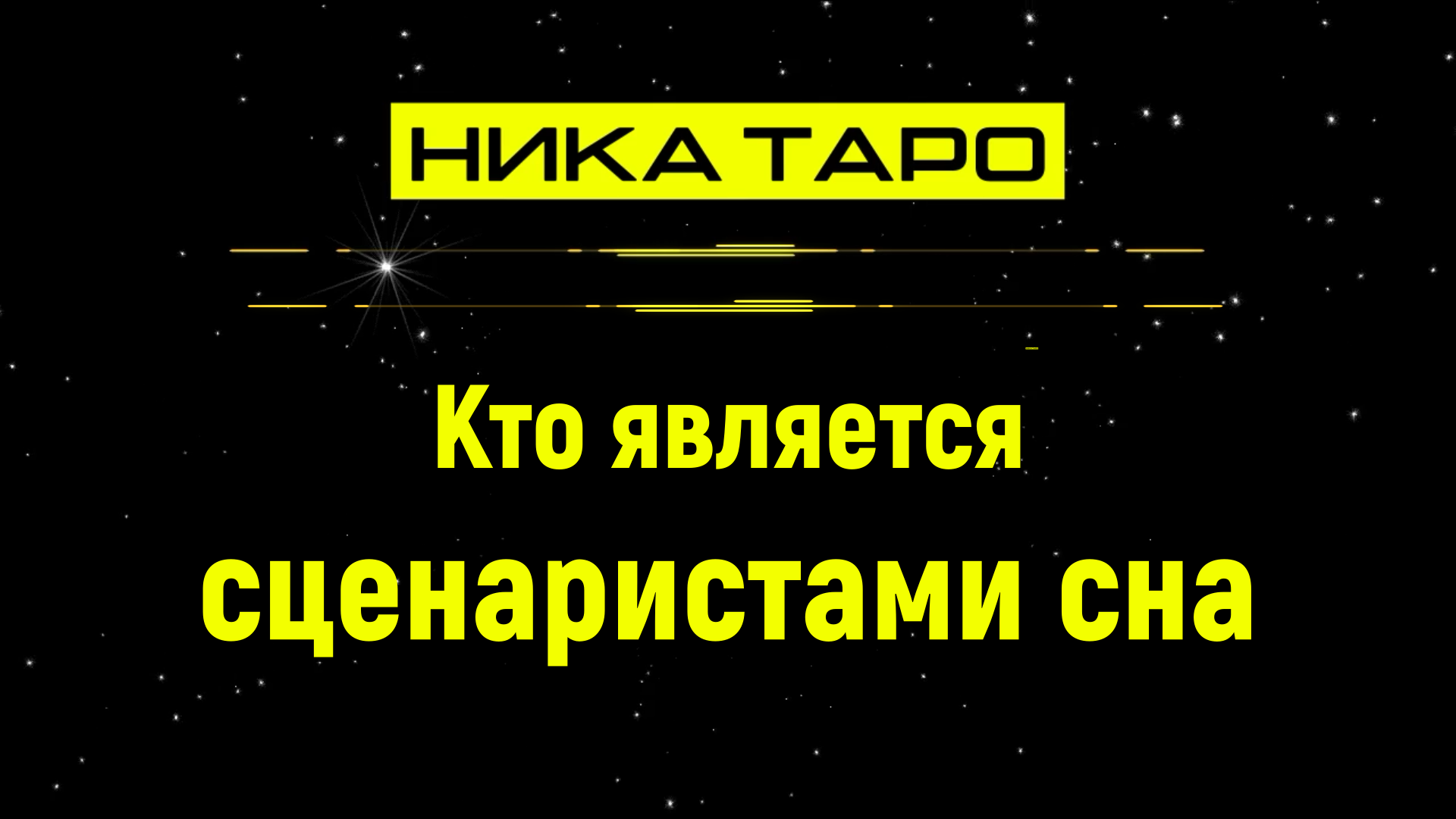 Таро-расклад: Кто является сценаристами снов?