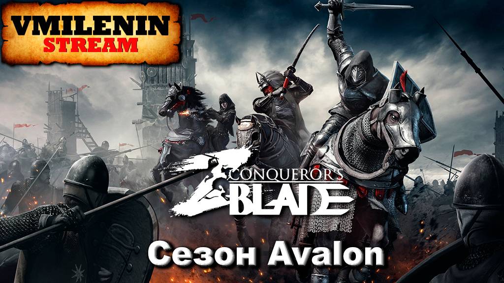 ?Conqueror's Blade ? Играем на MyGames ?Открыли топ конницу